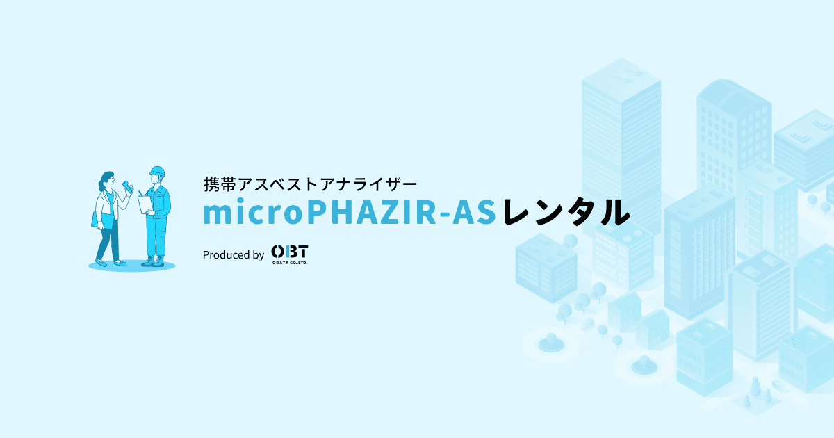 携帯アスベストアナライザーmicroPHAZIR-AS レンタル｜OBATA